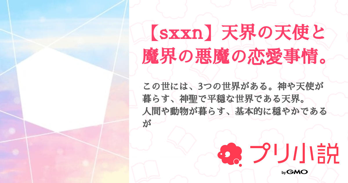 第3話：episode.2（【sxxn】天界の天使と魔界の悪魔の恋愛事情。）｜無料スマホ夢小説ならプリ小説 byGMO